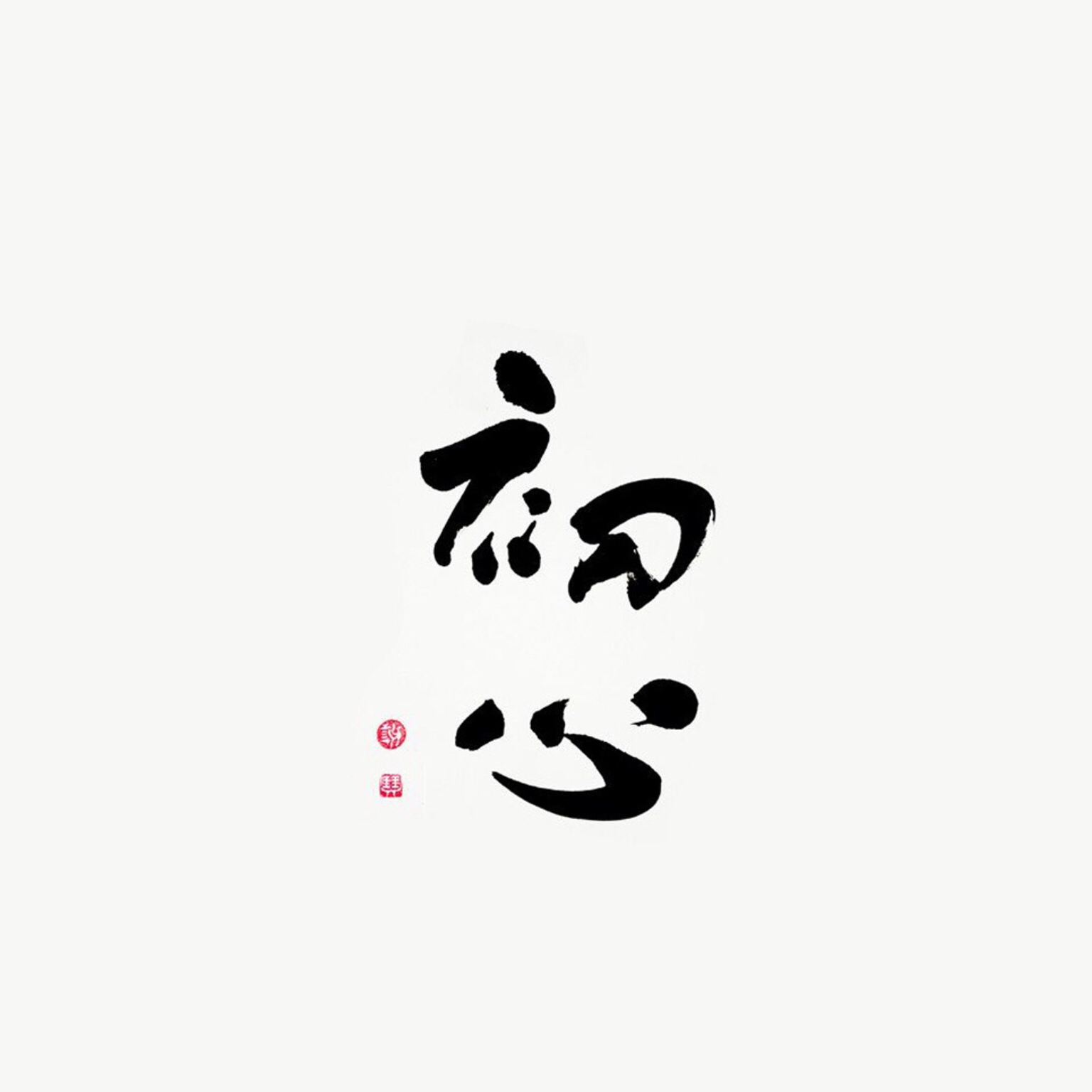 郁闷着的温温 