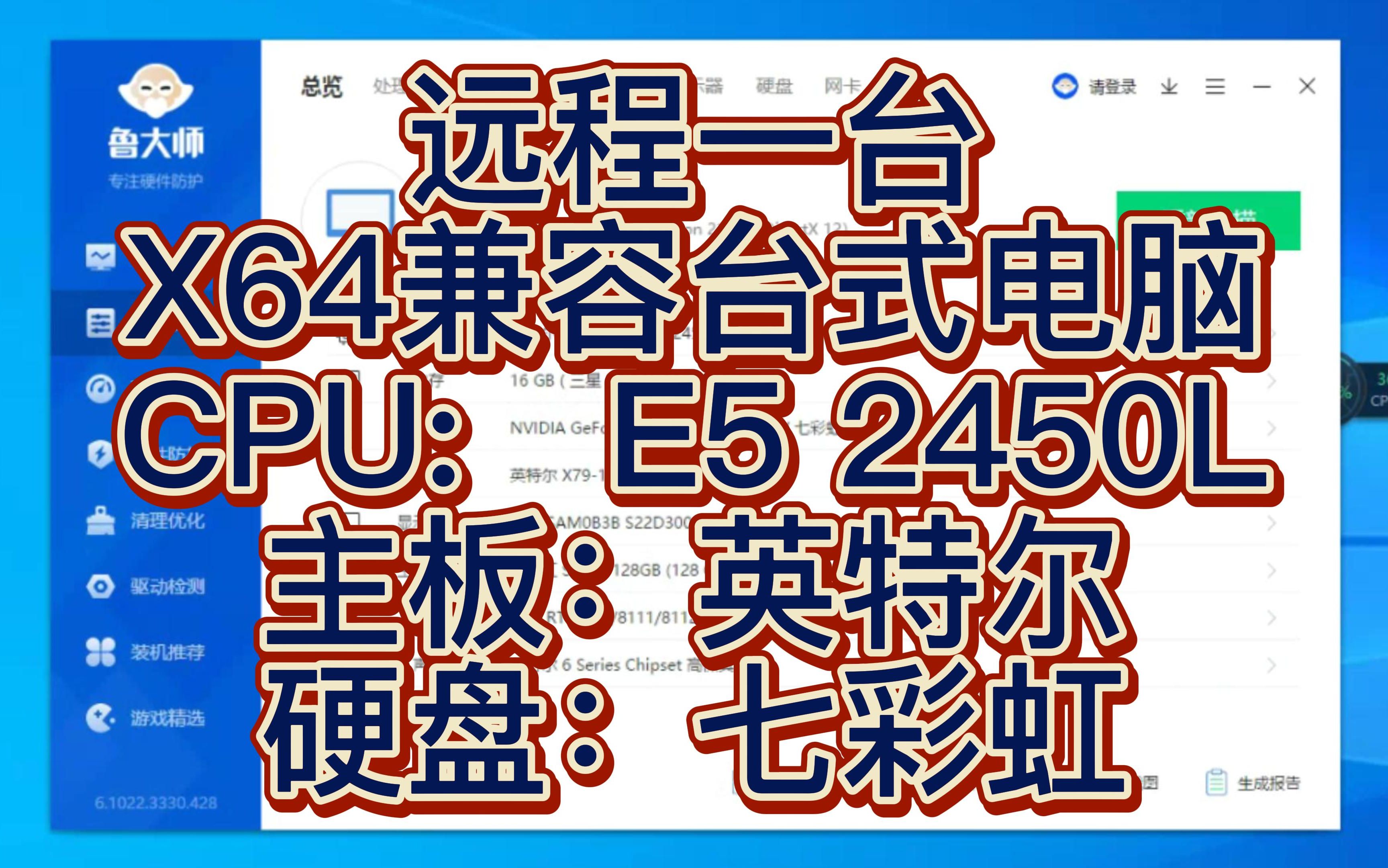 远程一台X64兼容台式电脑 CPU: E5 2450L 主板:英特尔 硬盘:七彩虹