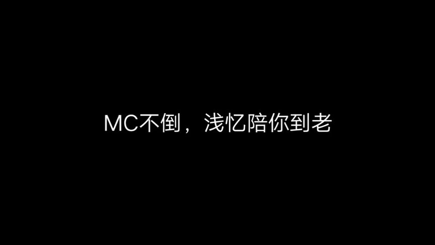 第二季等价交换5:浅忆千辛万苦找到材料刷东西,缺被老天爷制裁