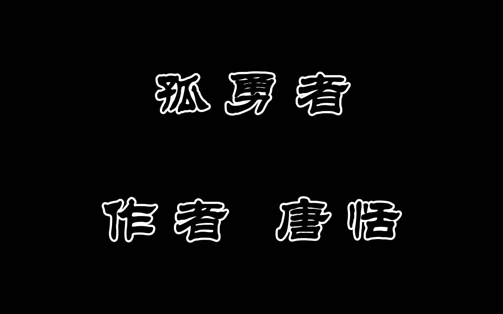 歌词朗读--孤勇者