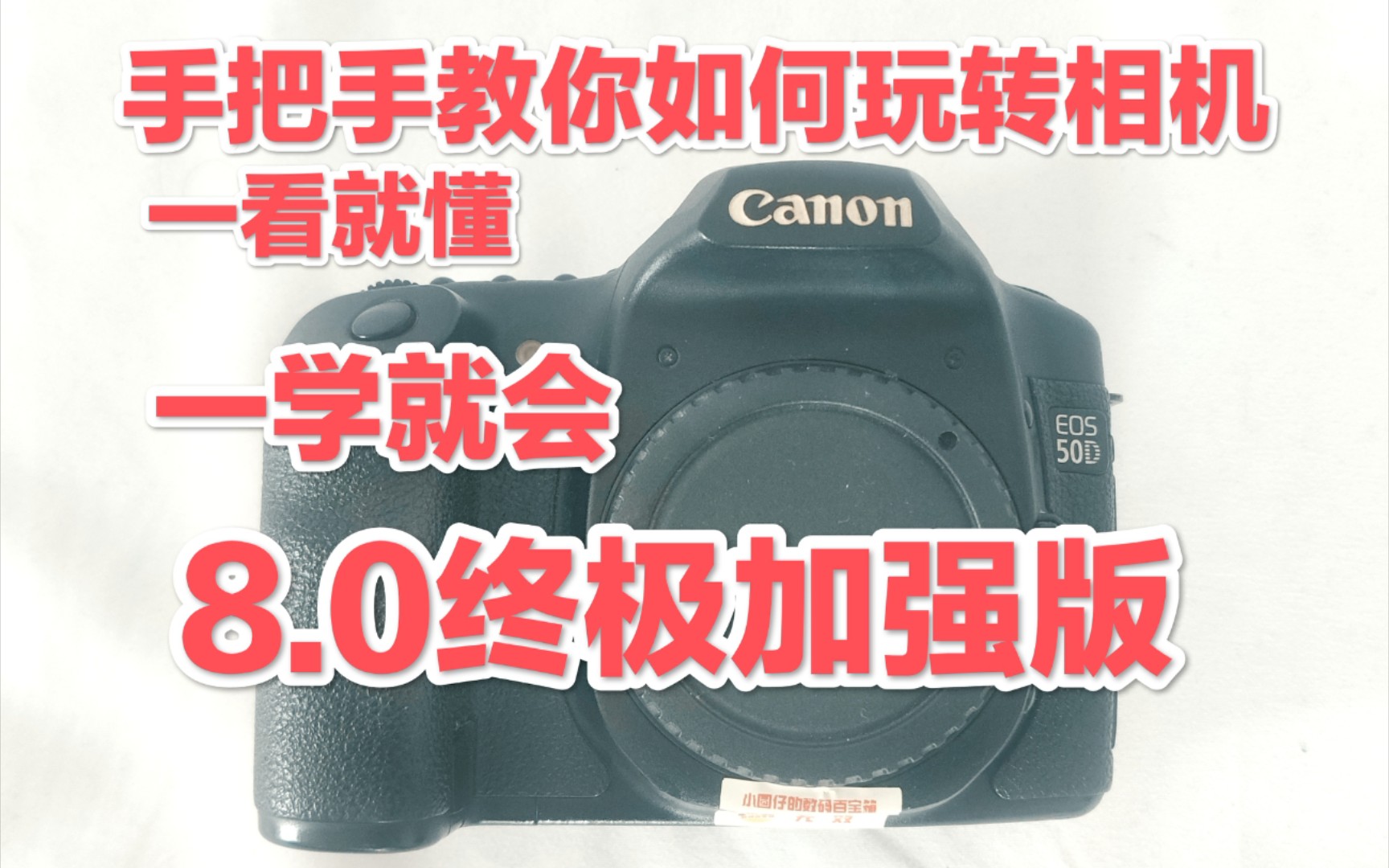 最全佳能50D 60D 40D 30D从零入门到精通教程 佳能单反通用版