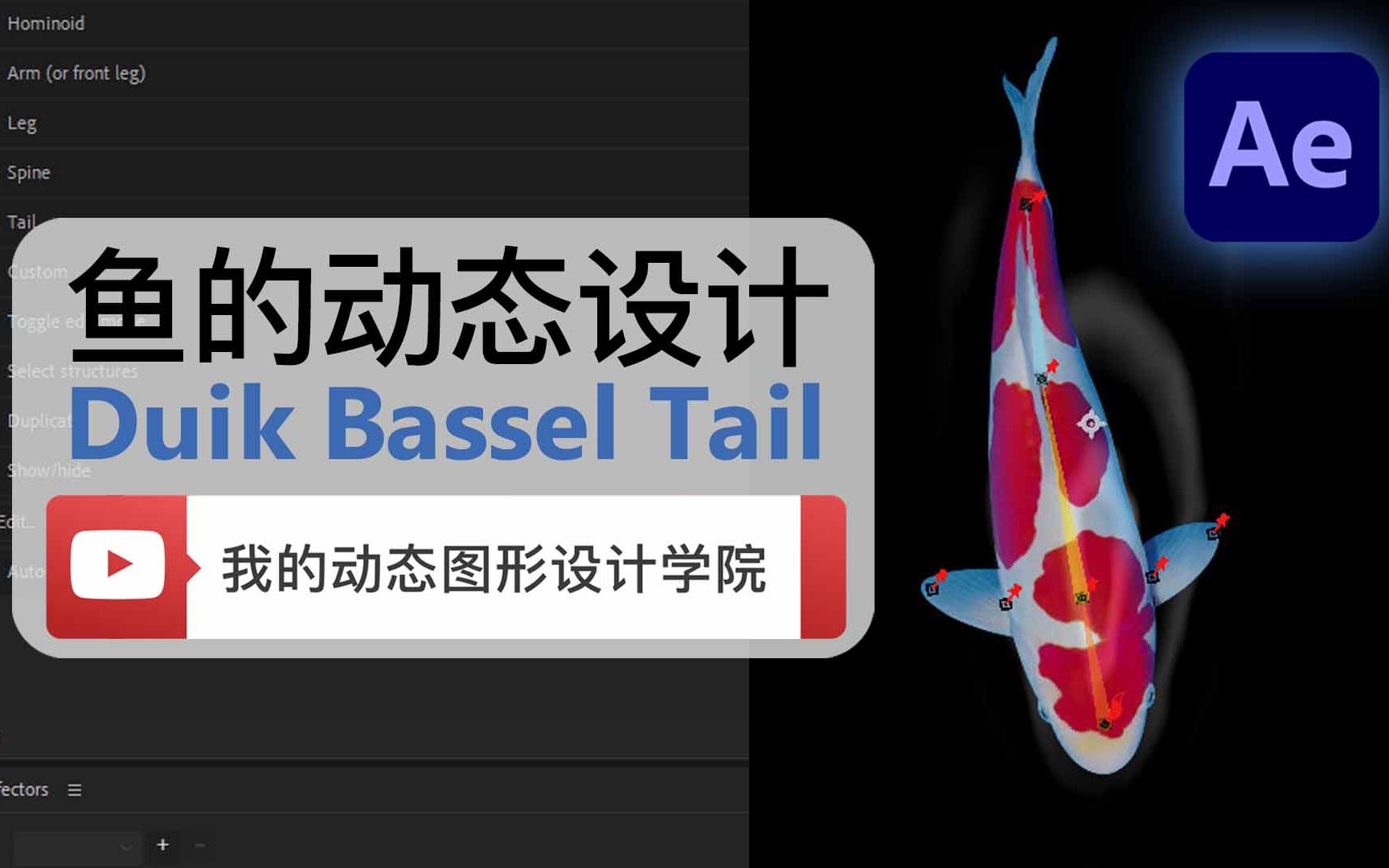 【AE教程|C4D教程|动态图形设计】鱼动态设计 Duik Bassel Tail | ...