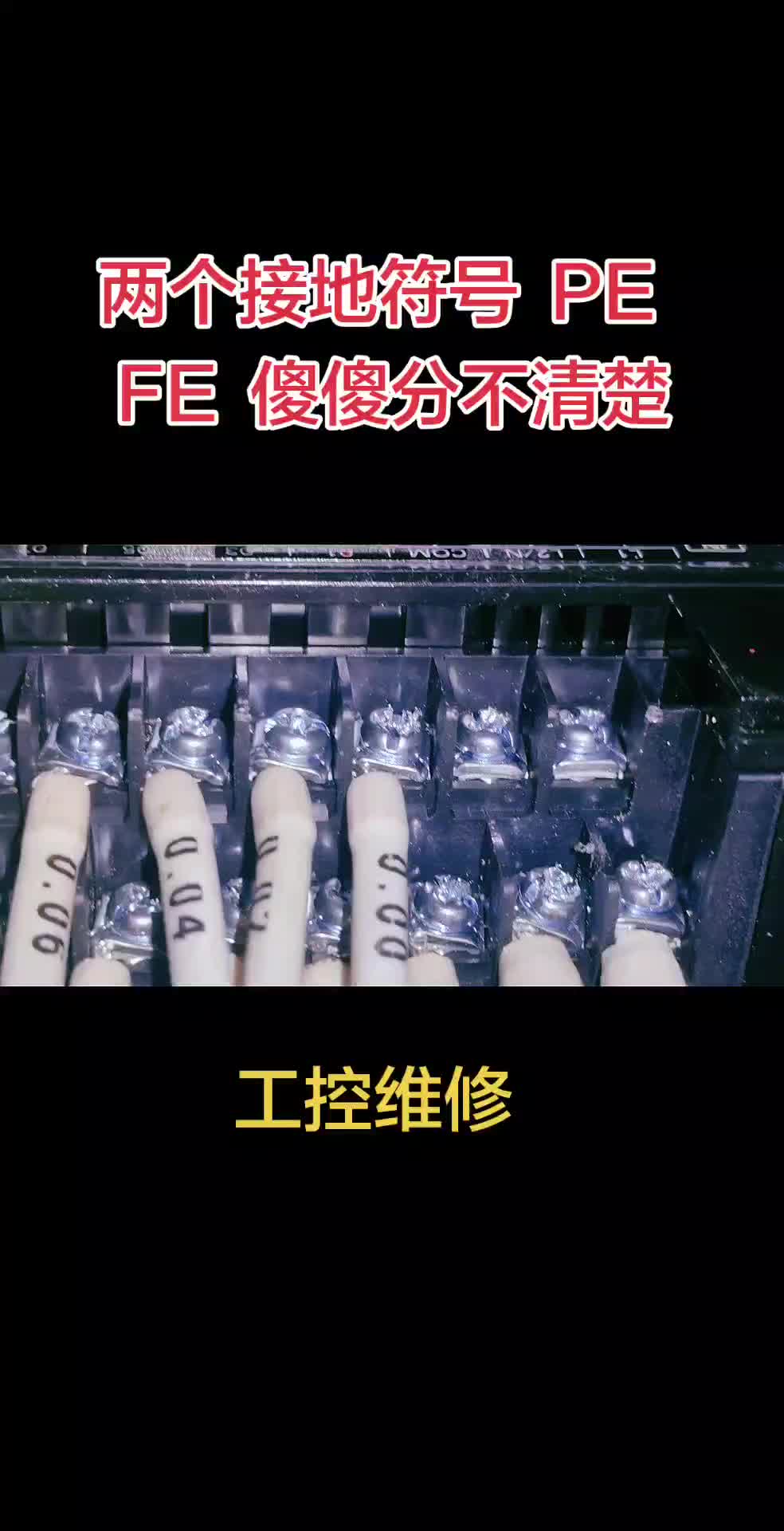 两个接地符号 PE FE 傻傻分不清楚!#工控维修 #电气工程 #维修保养 #...