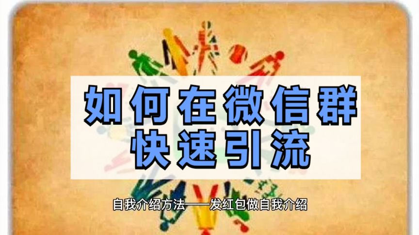 如何在微信群快速引流