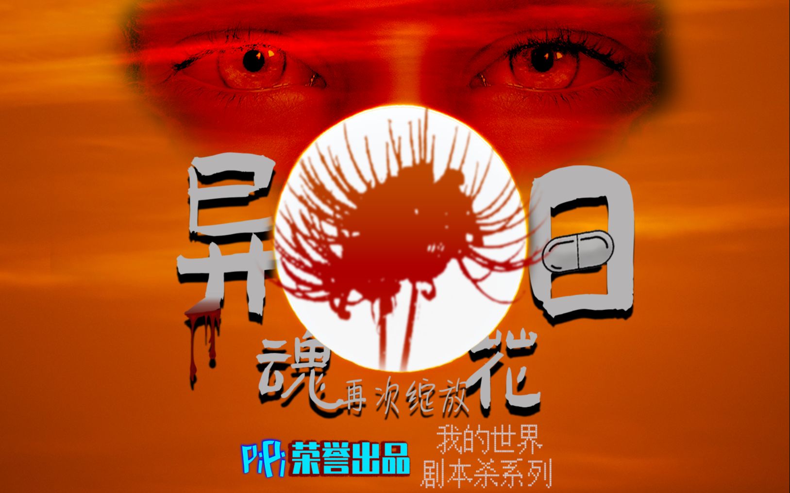 【MC剧本杀】《异日·魂花》5人微恐剧本杀地图宣传片 PiPi联盟 首...