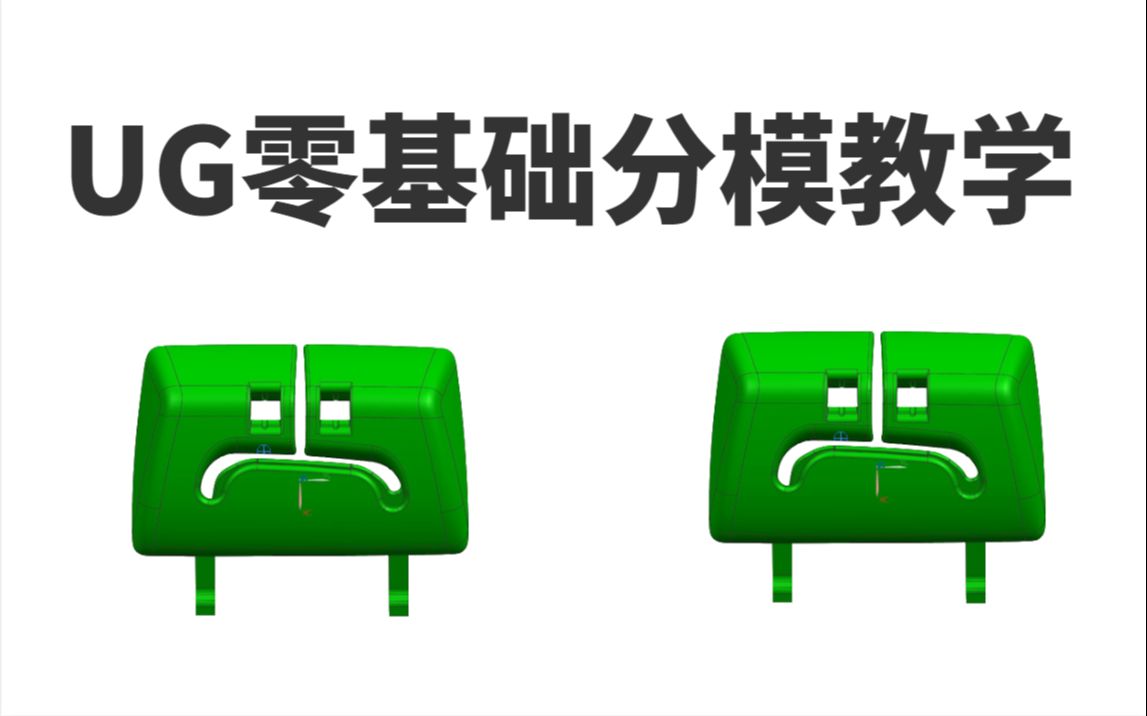 UG分模零基础教学 学了我的分模方法 忘了那个她!