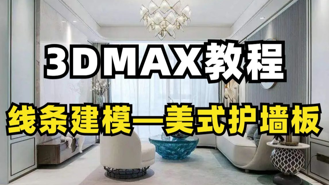 【3dmax教程】零基础必备线条建模—美式护墙板案例,全程干货无废话...