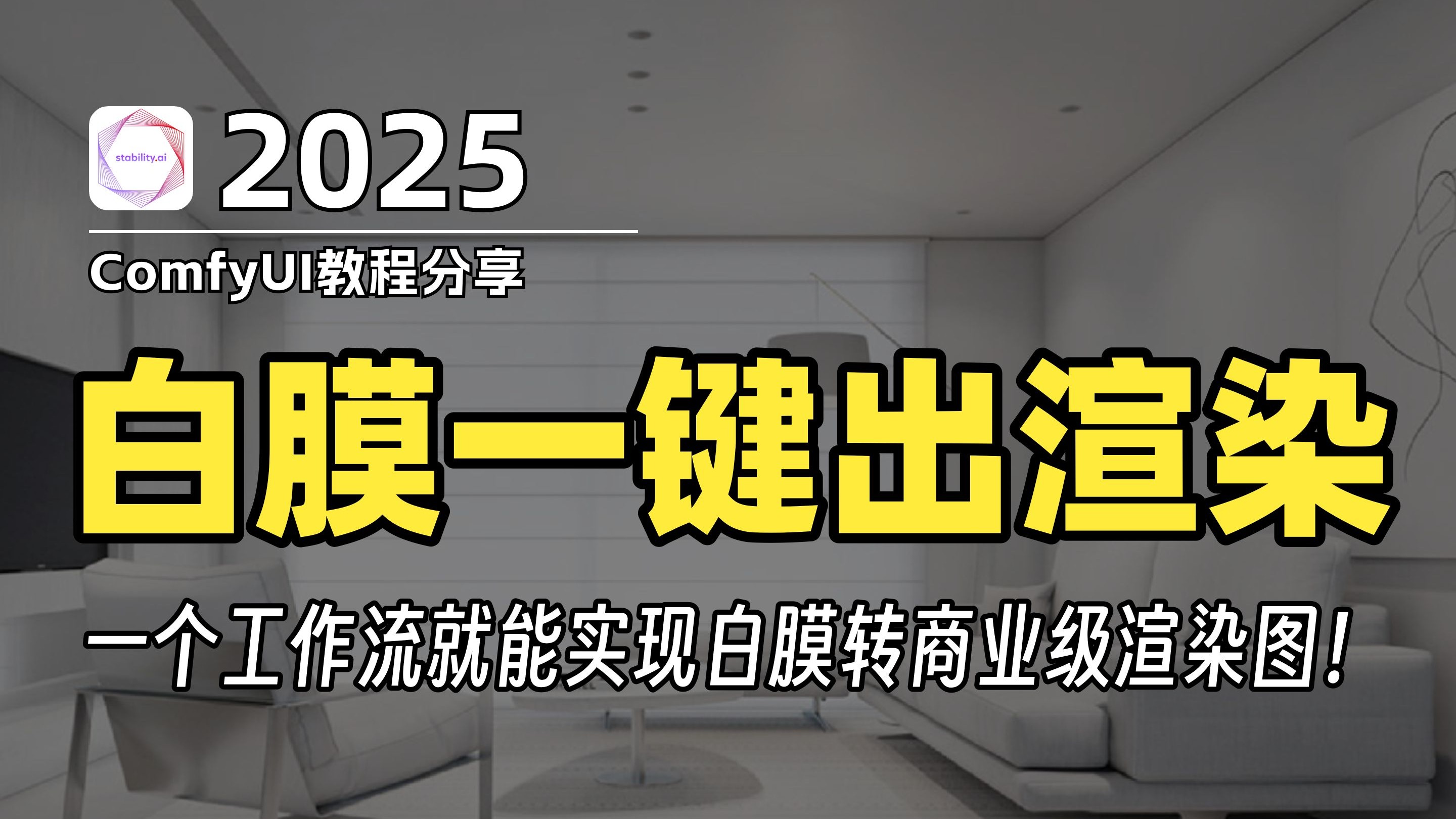 【AI教程】Comfyui教程!建筑、室内、景观设计通用!快速无限渲染!...