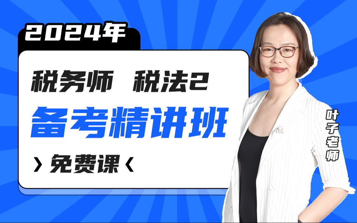 2024税务师备考精讲班丨税法二