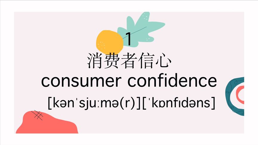 30秒get高频英语词汇·经济篇2 #英语 #英语口语