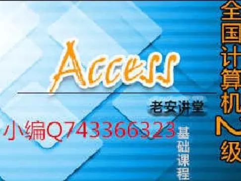 计算机二级Access2010教程-第一章数据库和表(四)