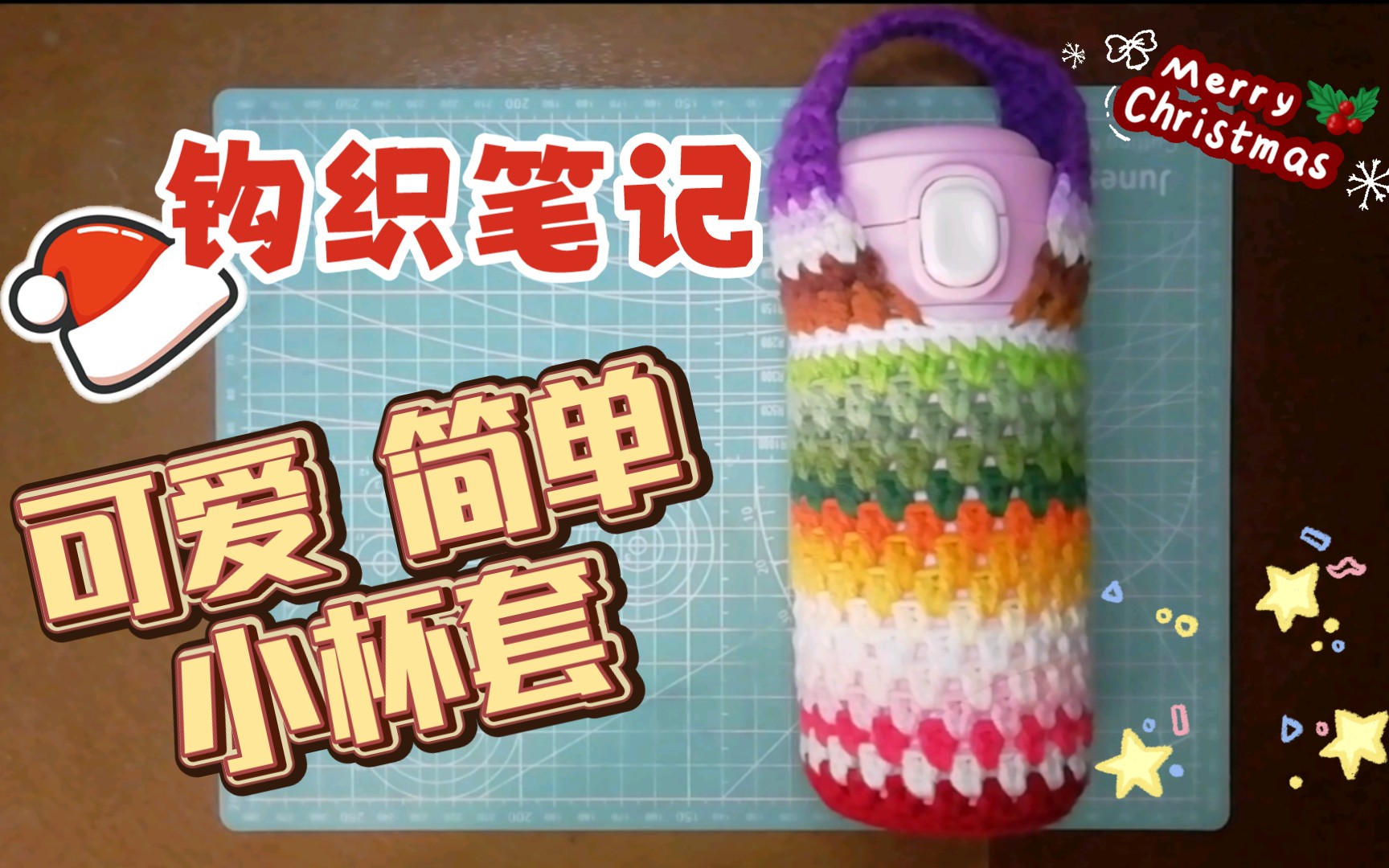【钩针】钩织笔记——简单好看保温杯套～木有文字笔记,木有教程,...