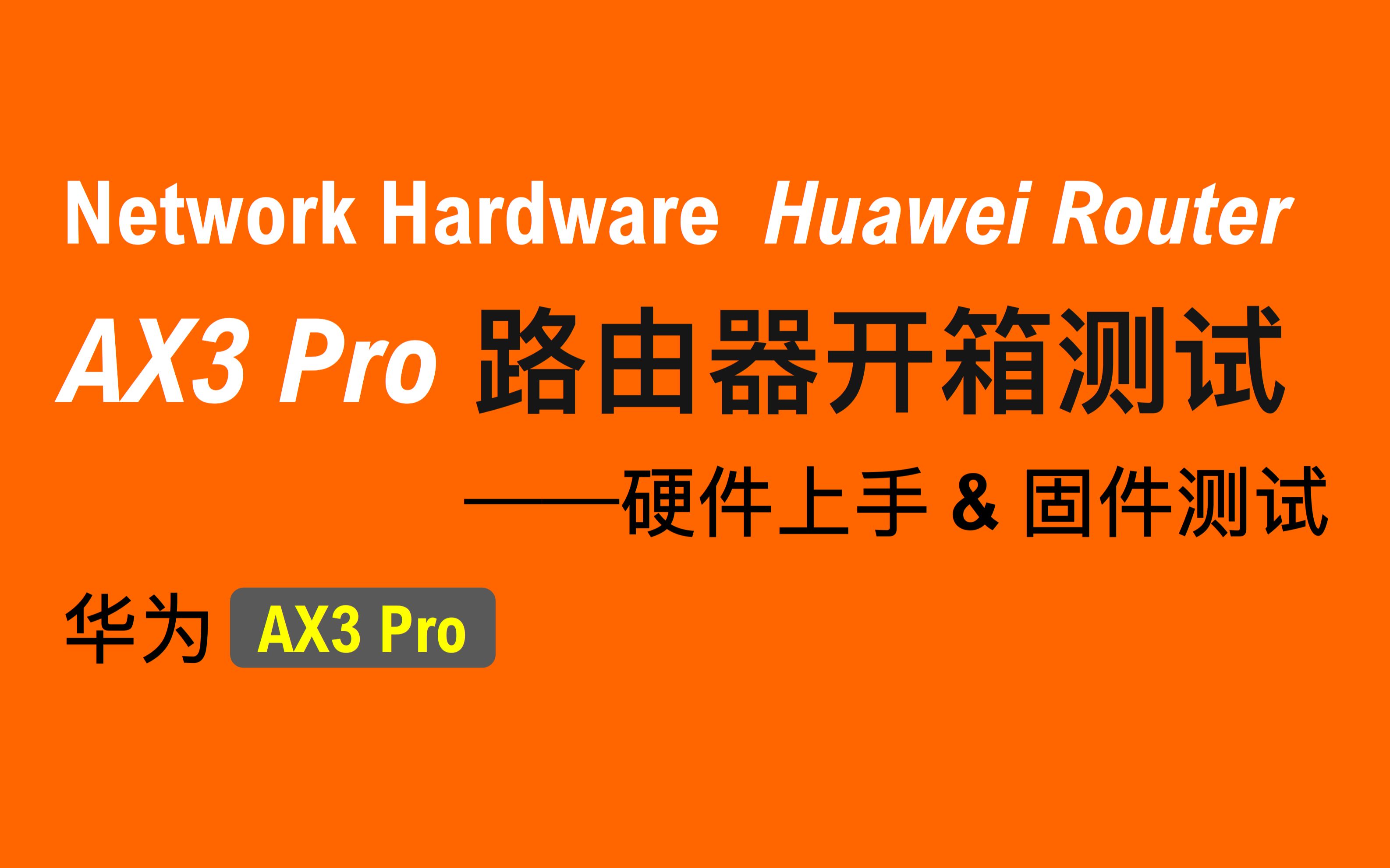 【老湿基Lite】华为AX3 Pro无线路由器|性价比高,性能稳定,缺憾管理...