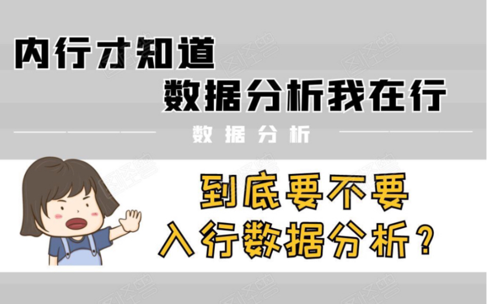【数分求职】到底要不要入行数据分析?