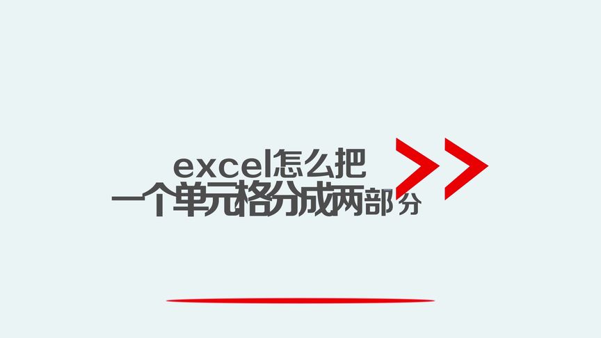 excel怎么把一个单元格分成两部分