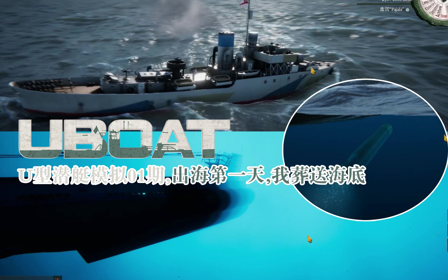 出海第一天,我葬送了整艘潜艇,U型潜艇模拟01期