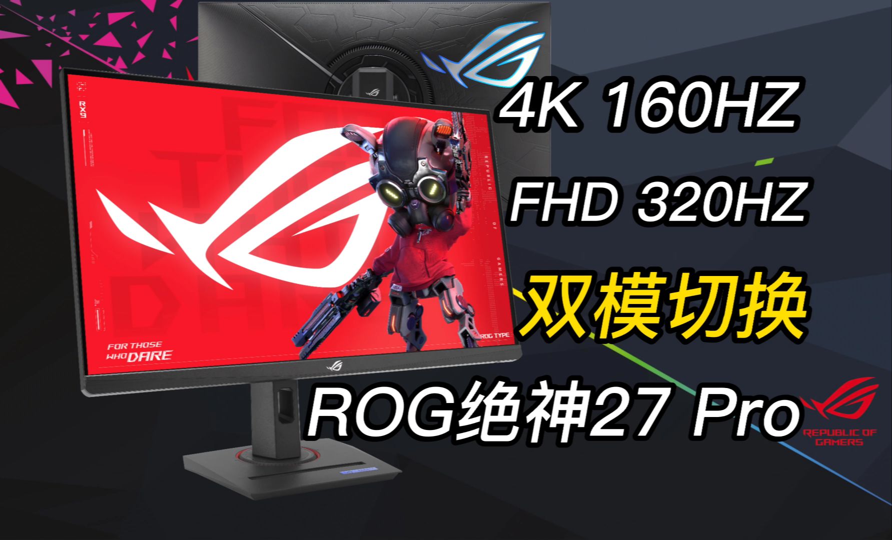 能4K/320Hz切换,3A+FPS全都要!ROG绝神27 Pro测评