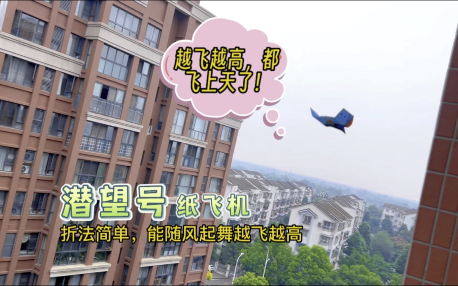 一张纸折史上最强潜望号纸飞机!折法简单,能随风起舞、永不落地,越...