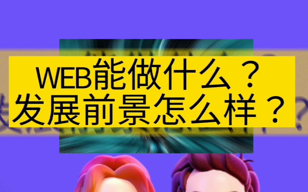 厦门达内web前端编程技术能做哪些工作