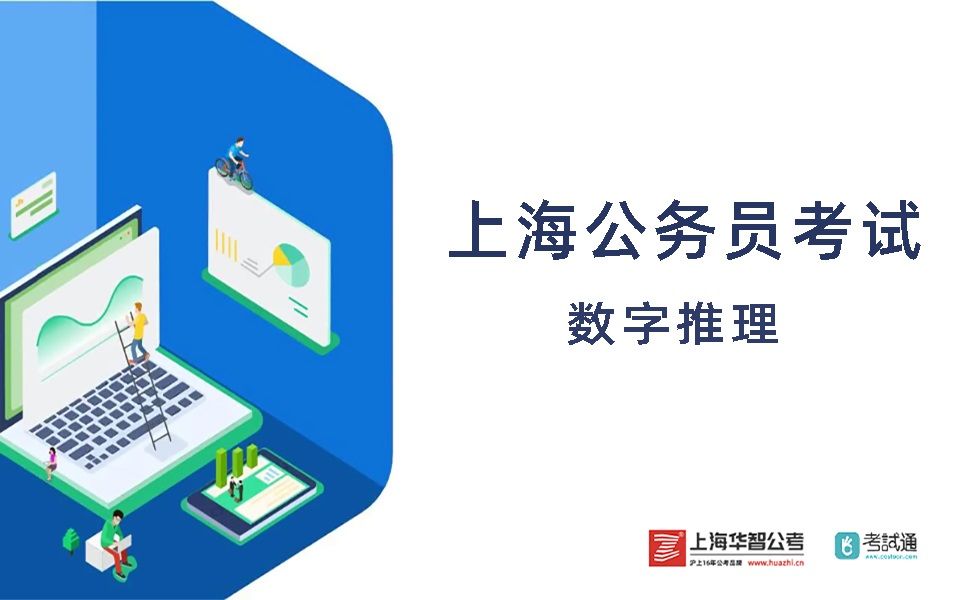 上海公务员基础课程:数字推理之数图数列