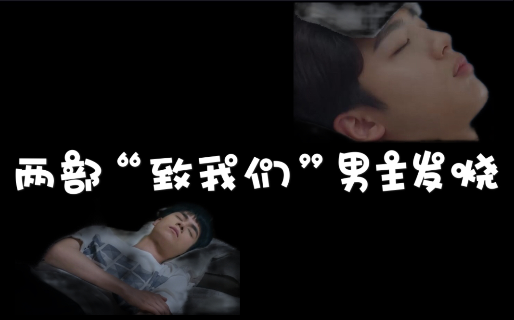 男主生病发烧《致我们》两段男主发烧女主照顾片段