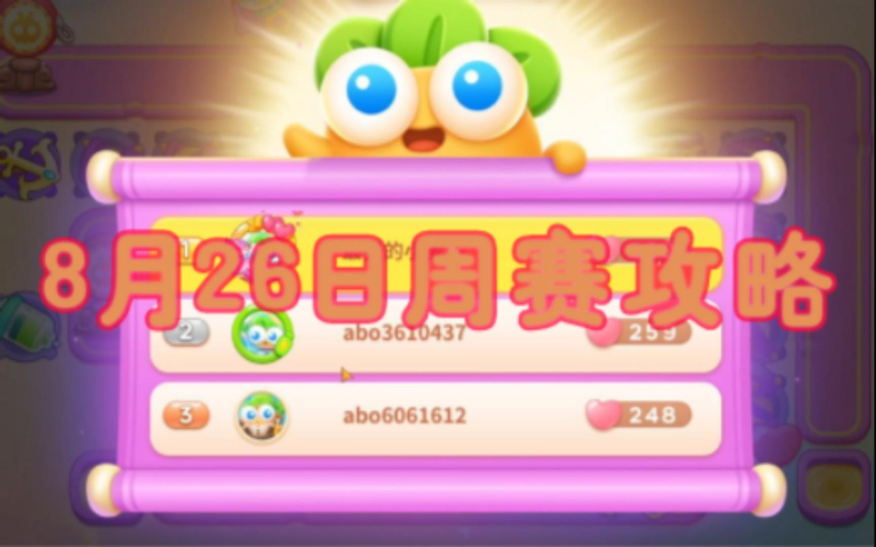 【保卫萝卜4周赛】8月26日(周五)攻略 丨 无伤打法_攻略