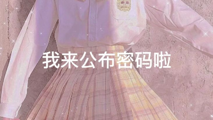 迷你世界:公布密码啦,请签收,别忘给个三连哦