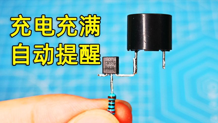 简单电路:用3个小元件,DIY制作锂电池充电充满自动蜂鸣提醒装置