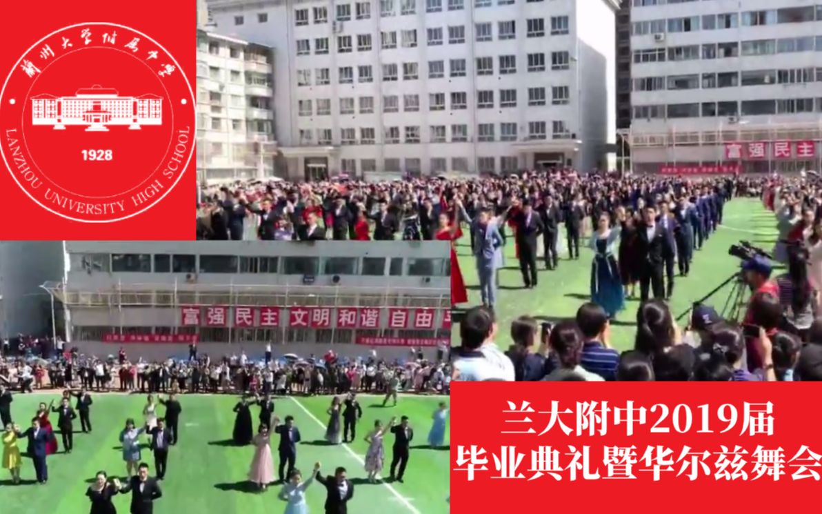 兰大附中2019届毕业典礼暨华尔兹舞会(直播录播)