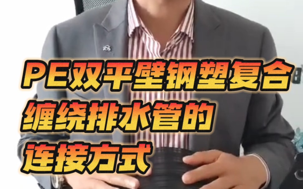 pe双平壁钢塑复合缠绕排水管的连接方式