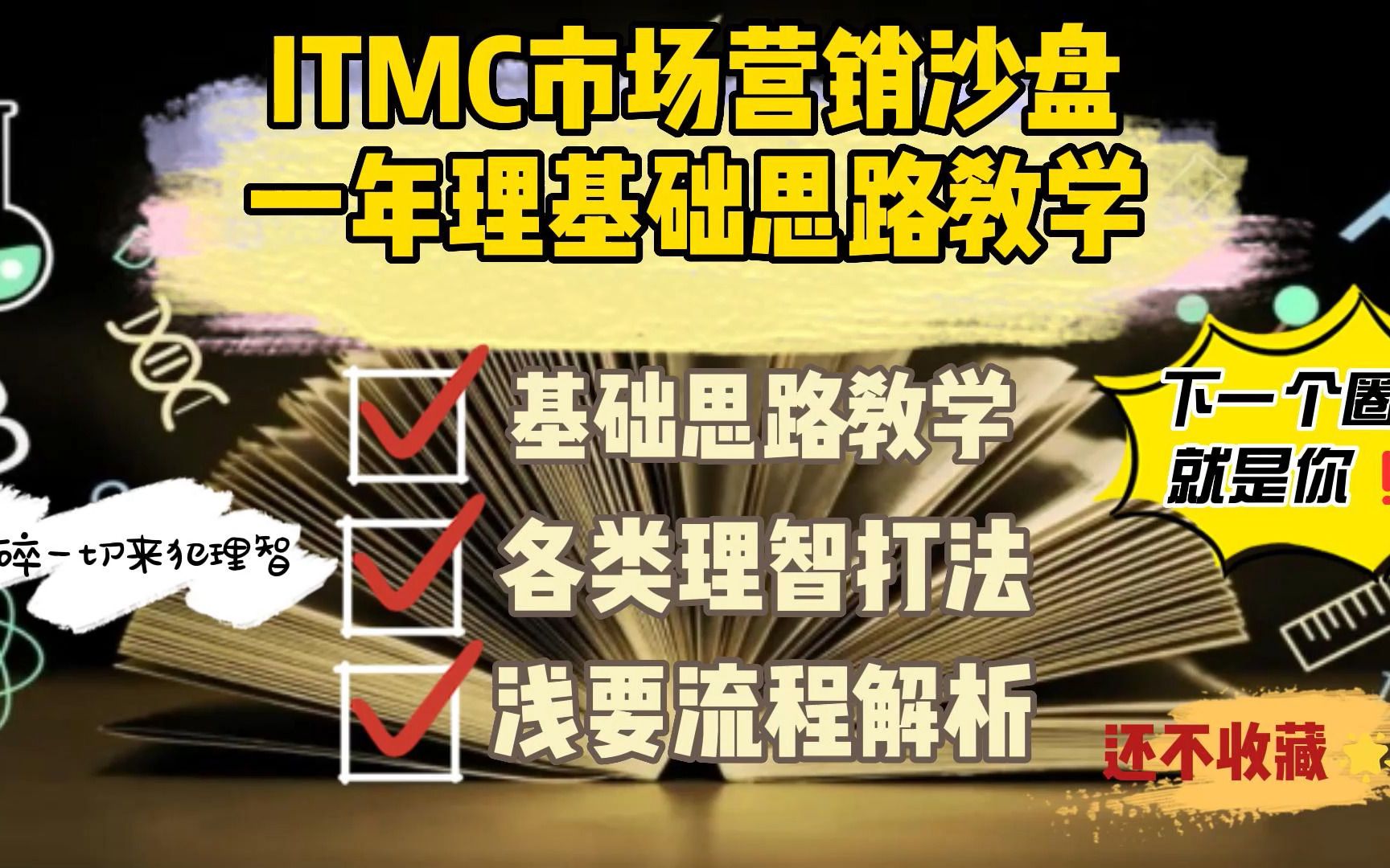 ITMC市场营销沙盘——一年理智基础思路教学