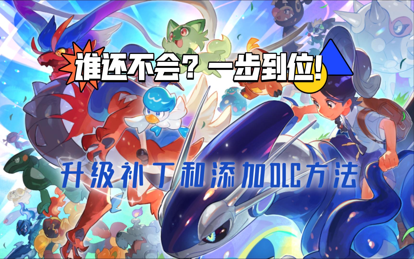 龙神模拟器安装宝可梦朱紫的升级补丁和DLC