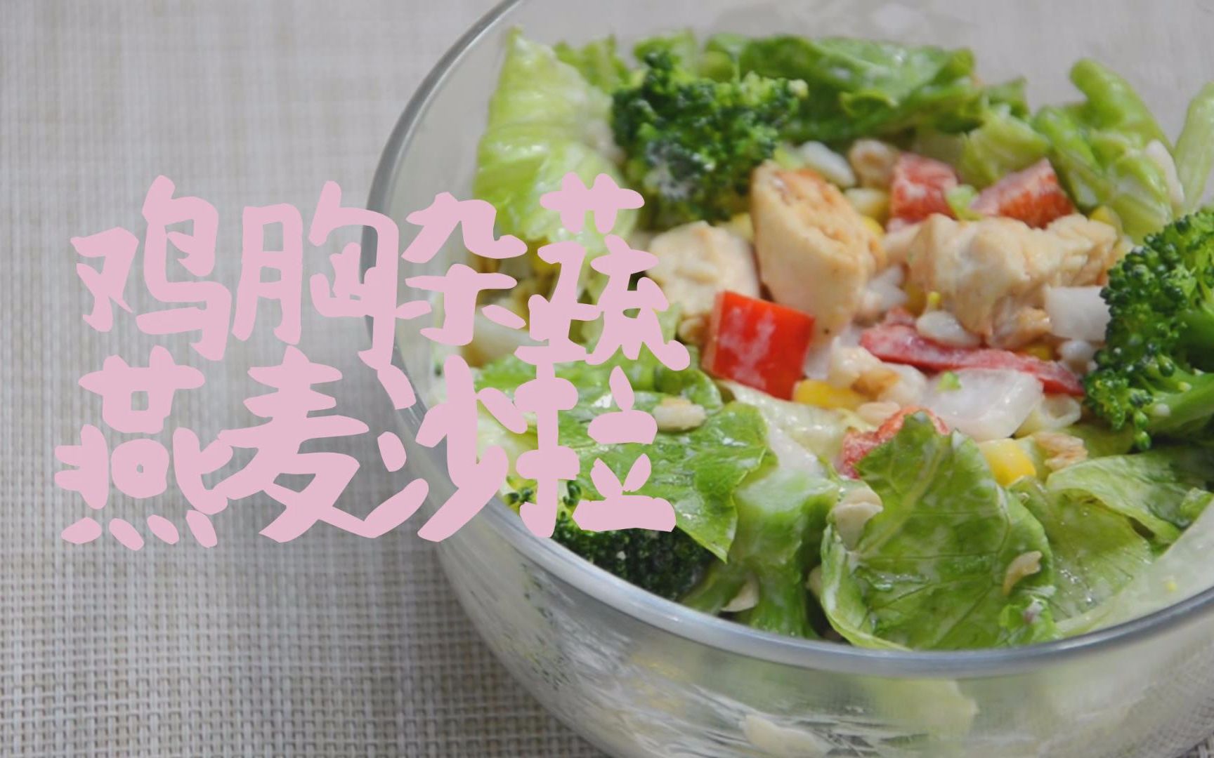 [高纤低脂食物]鸡胸杂蔬燕麦沙拉【燕谷坊】