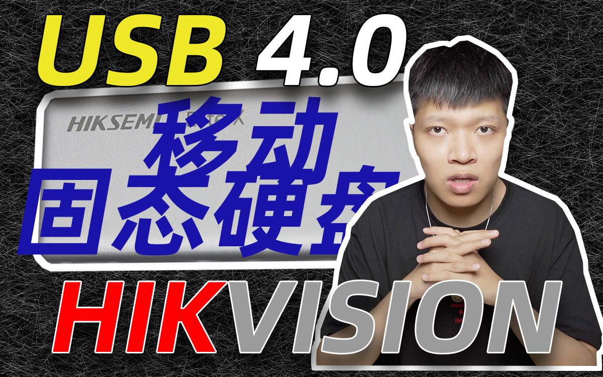 首款USB4.0移动硬盘(PSSD)Elite X-海康威视又搞固态硬盘了?诚信...