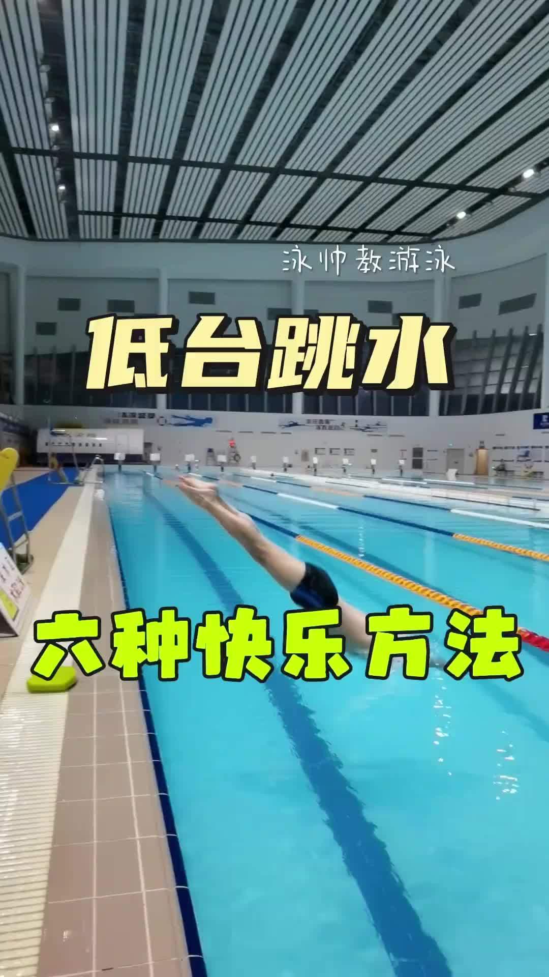 低台跳水六种快乐方法