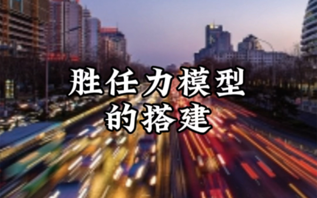 胜任力模型的搭建
