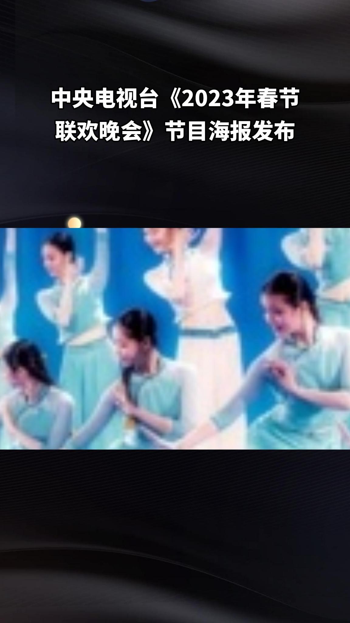 .中央电视台《2023年春节联欢晚会