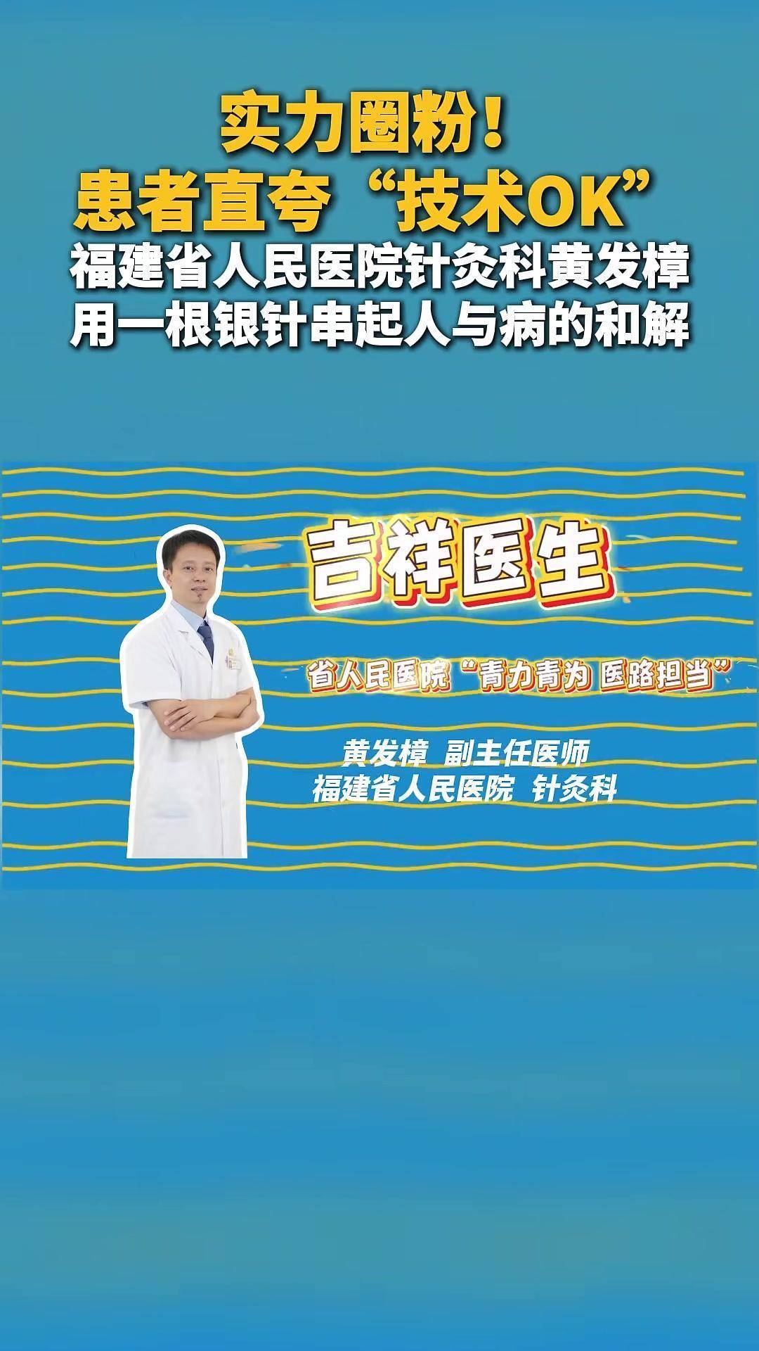 实力圈粉!患者直夸"技术OK"!福建省人民医院针灸科黄发樟:用一根银针...