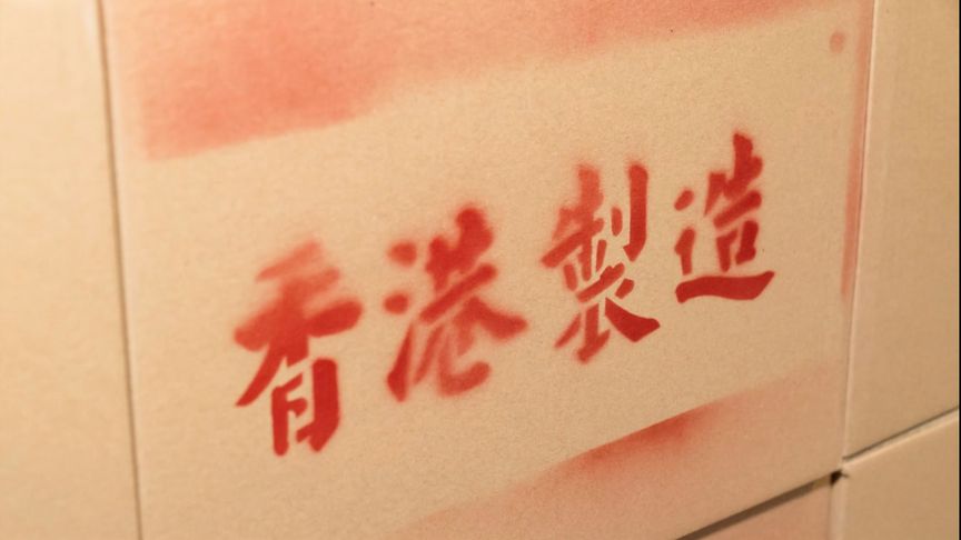 香港商务及经济发展局局长:美禁用“香港制造”标签做法野蛮