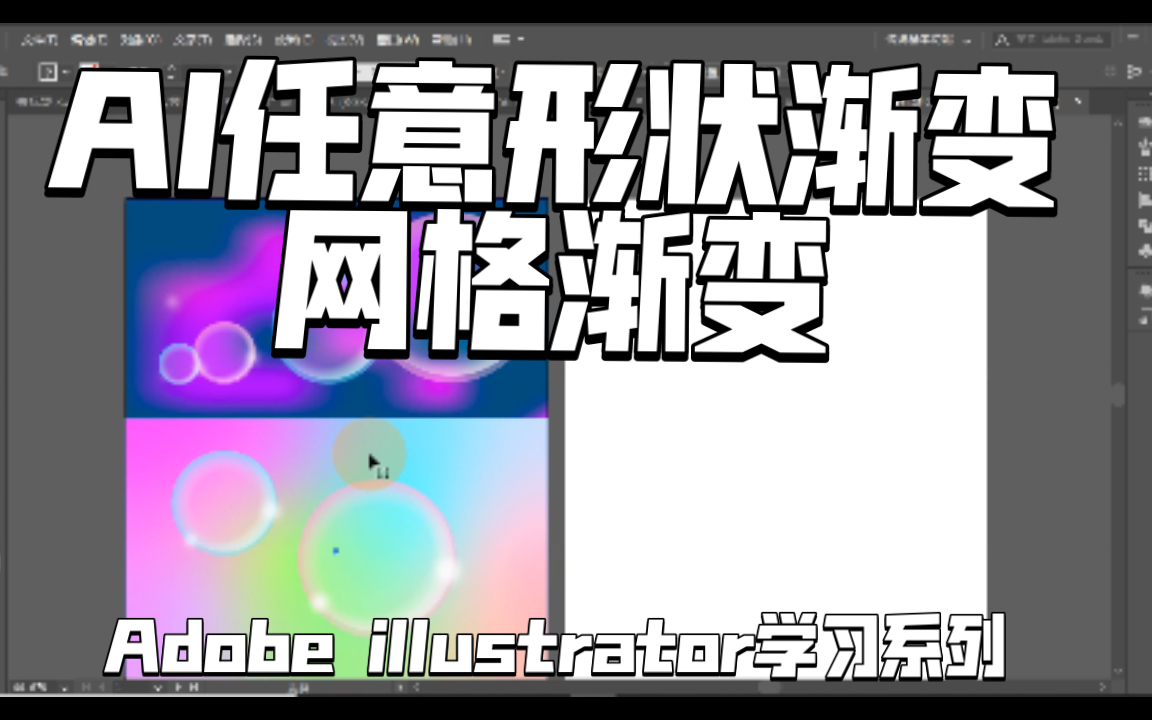 AI任意形状渐变和网格渐变使用