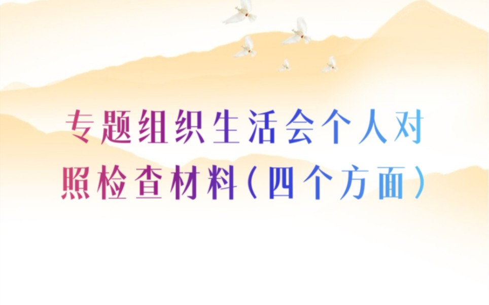 2024专题组织生活会个人对照检查材料(四个方面)
