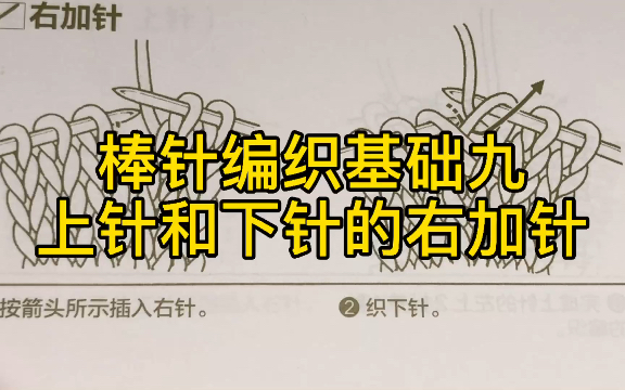棒针编织基础九:上针和下针的右加针