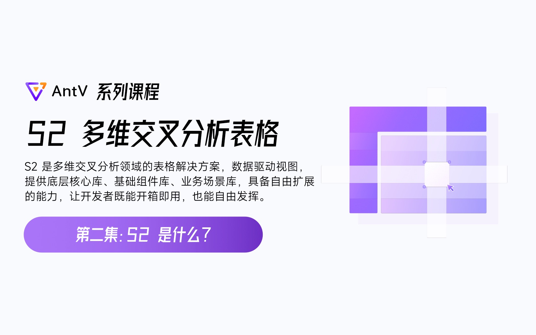 S2 是什么 - AntV S2(多维分析表格)系列课程