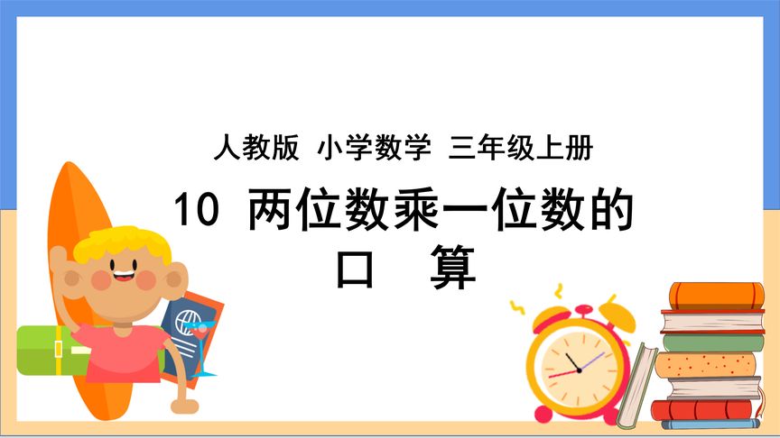 【10】小学数学三年级 两位数乘一位数的口算