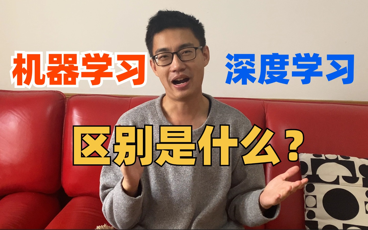 机器学习与深度学习的区别是什么?迪哥精讲机器学习经典算法及深度...