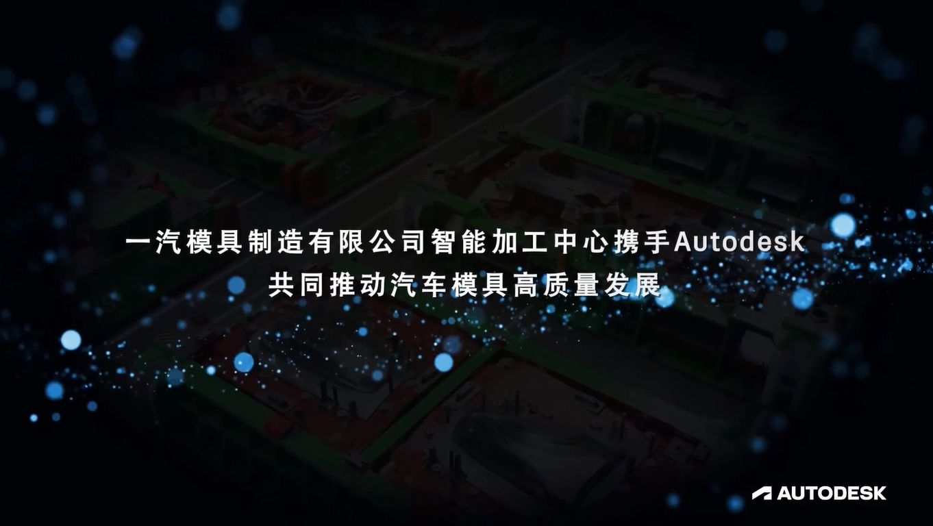 ...制造有限公司智能加工中心携手Autodesk共同推动汽车模具高质量发展