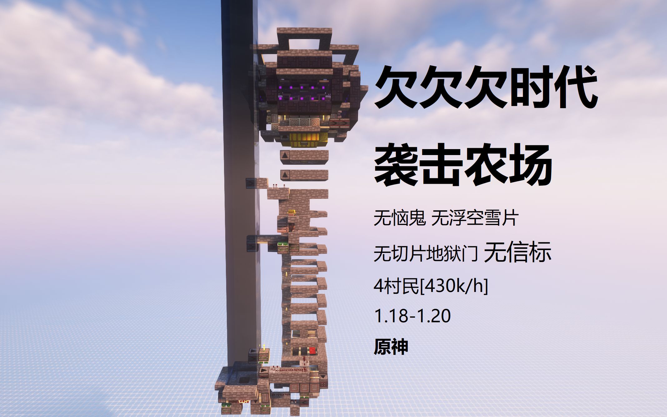 [我的世界]欠欠欠时代袭击农场[430k/h]