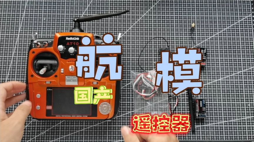闲鱼淘的二手国产航模遥控器,还挺好准备开始diy飞机了