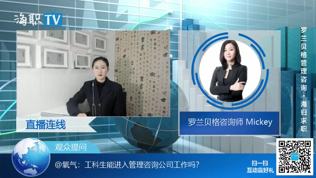 【海职大咖说】外资咨询公司招聘讲座P3:管理咨询外企招聘常见问题...