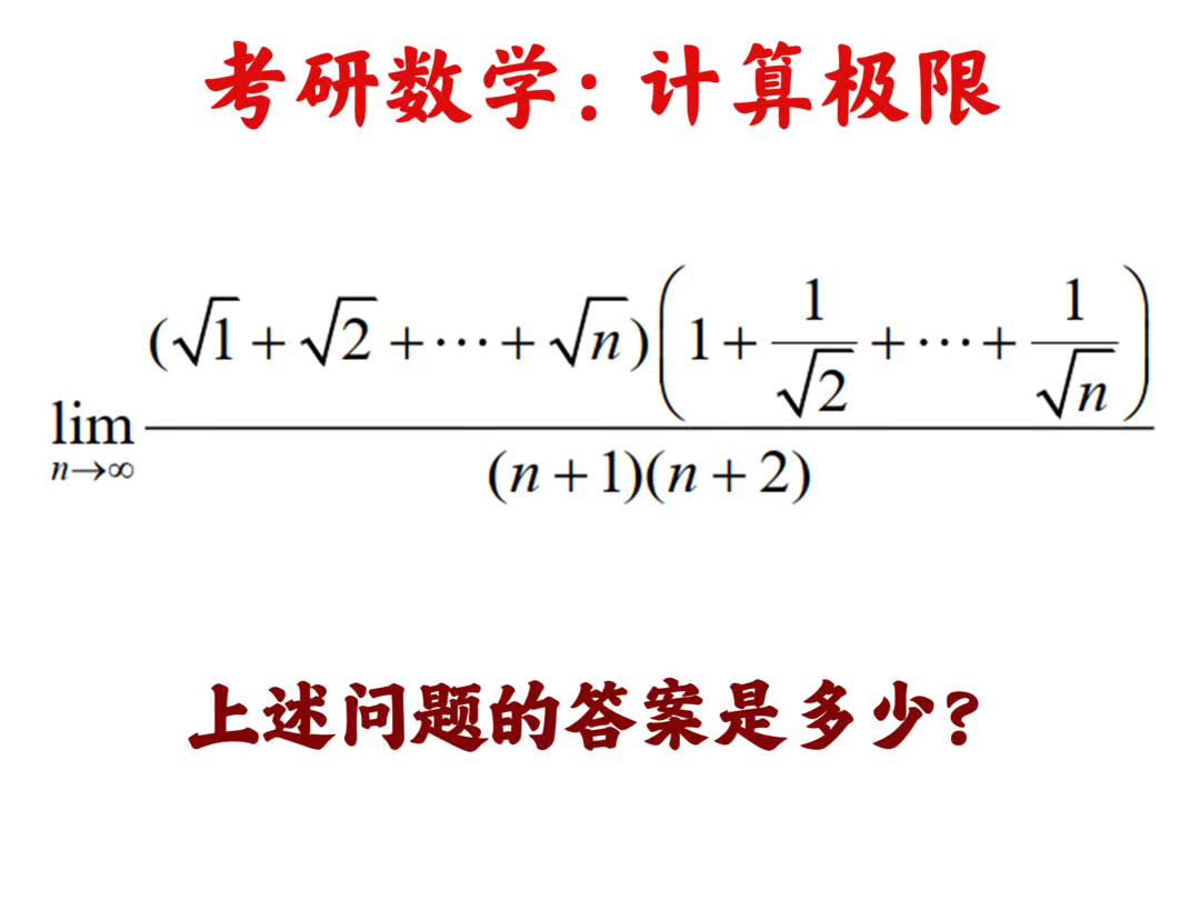 考研数学:高等数学数列和的极限。本题为利用定积分的定义计算n项和...